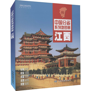 江西 中国地图出版社 编 中国行政地图
