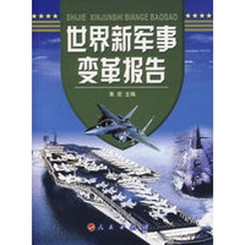 世界新军事革报告【正版图书】