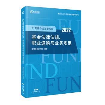 2022版 21天陪你过基金从业 基金法律法规 职业道德与业务规范