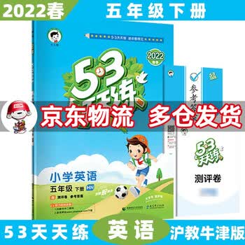 2022春新版53天天练五年级五三 下册/下英语沪教牛津HN版 5.3小学5年级曲一线5+3随堂练习册同步测试卷题