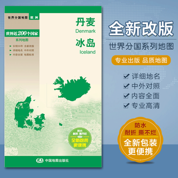 世界分国系列地图 丹麦 冰岛地图 防水耐折中英文对照双面覆膜折叠商务旅游留学指南 随身携带折叠地图册 420mm*590mm