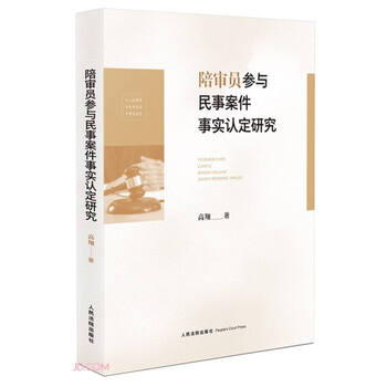 陪审员参与民事案件事实认定研究