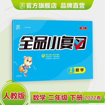 全品小复习2二年级下册 语文 数学 人教版北师版苏教版 科目版本可选 小学期中末试卷 2022春 数学 二年级下册 (人教RJ)四色