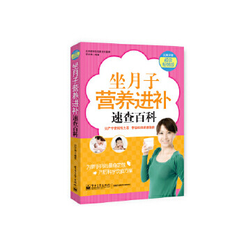 坐月子营养进补速查百科【正版图书】