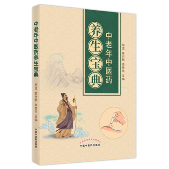 正版 中老年中医药养生宝典 9787513266239