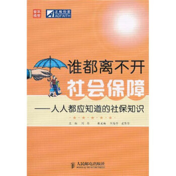 谁都离不开社会保障【正版图书】