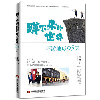 蹲下来的世界:环游地球95天