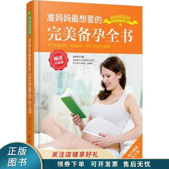 准妈妈最想要的完美备孕全书 杨保军