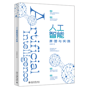 正版直发 人工智能原理与实践 刘春雷 北京大学出版社