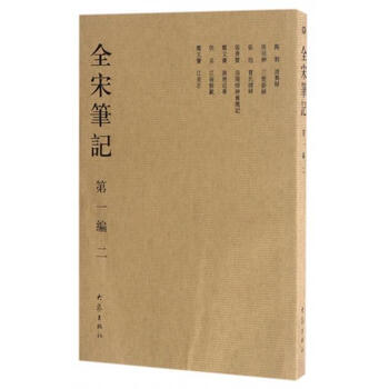 全宋笔记 编二