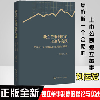 独立董事制度的理论与实践怎样做一个合格的上市公司独立董事 刘运宏中国人民大学出版社9787300300689