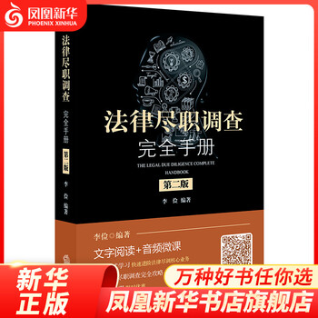 法律尽职调查完全手册（第二版）