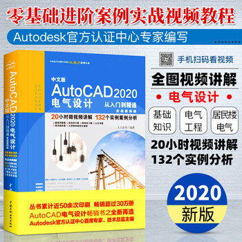 中文版 AutoCAD 2020电气设计从入门到精通 实战案例版 cad基础从入门到精通 cad入门