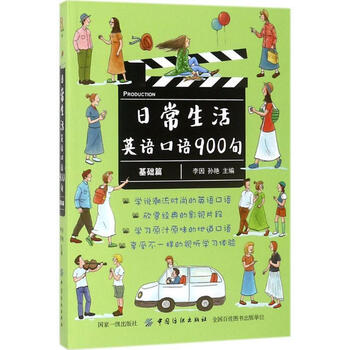 日常生活英语口语900句 李因孙艳