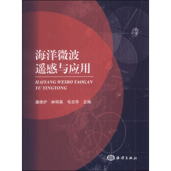 海洋微波遥感与应用【正版图书】
