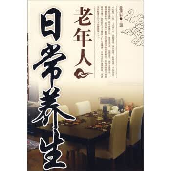 老年人日常养生【正版图书】