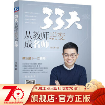 33天，从教师蜕变成名师 刘文勇