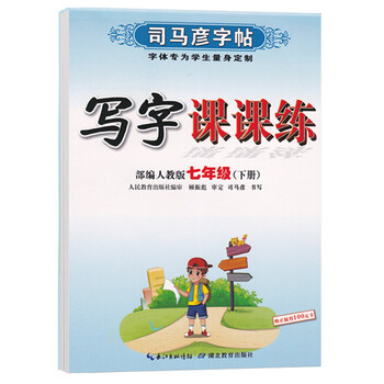 2022版司马彦字帖小学生语文英语同步临摹练字帖一二三四五六年级初一初二初三 人教版写字课课练楷书 写字课课练·七年级(下册)