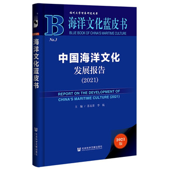 海洋文化蓝皮书：中国海洋文化发展报告（2021）