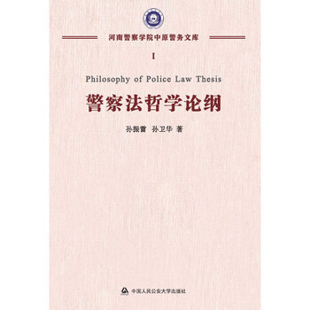 [正版图书]警察法哲学论纲