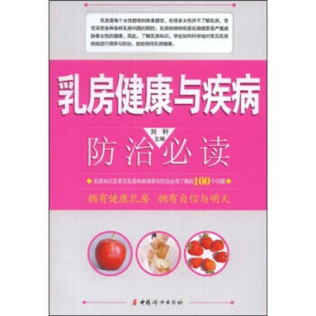 乳房健康与疾病防治必读 刘轩