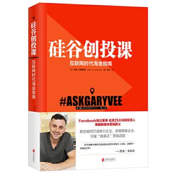 [正版图书] 硅谷创投课:互联网时代淘金指南(杰克 韦尔奇力荐) 【美】加里·维纳查克 林怡 北京联