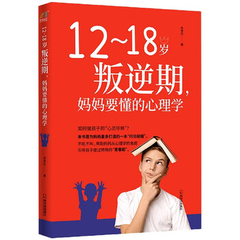 12-18岁叛逆期妈妈要懂的心理学 岳贤伦