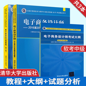 2022电子商务设计师教程第3版+2020年试题分析与解答+考试大纲 软考中级教材辅导书