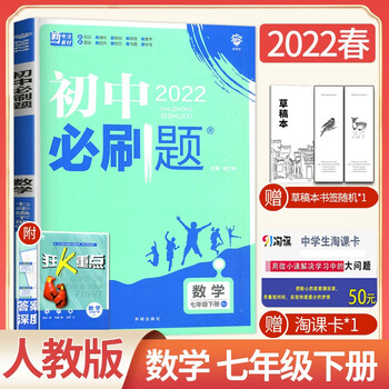 【科目自选】2022春全新初中必刷题 语文数学英语 7年级七年级初一上下册 同步初一课时基础巩固单元练习册 数学下册 人教版