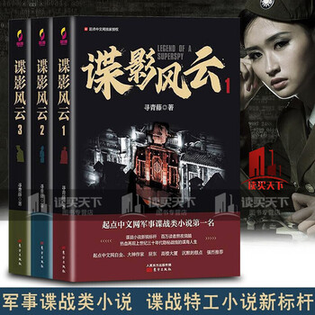 谍影风云寻青藤著1-3册 全3册 起点中文网军事谍战类小说 中国当代小说谍战探案悬疑 中国近现代小说书籍套装k