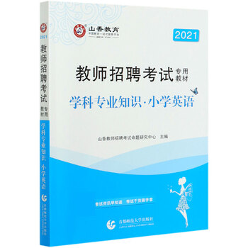 小学英语学科专业知识(2021教师招聘考试专用教材)