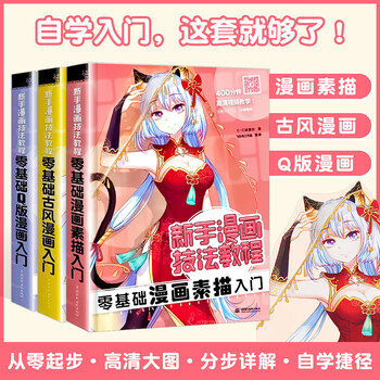 【 正版书籍】 零基础新手漫画技法教程套装共3册 零基础学画漫画素描Q版古风从入门到精通式详细教学