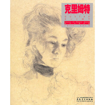 西方大师经典:克里姆特