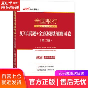 【正版图书】中公教育2021全国银行招聘考试试卷：历年真题+全真模拟预测试卷 全国银行招聘考试编写组著，全国银行