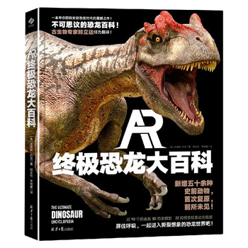 AR终极恐龙大百科(精)