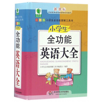 小学生全功能英语大全 青苹果精品学辅4期 新课标小学生全功能图解工具书 小学工具书