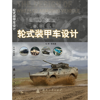 [正版图书]轮式装甲车设计