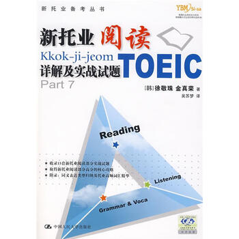 新托业阅读详解及实战试题 金真荣【正版书】