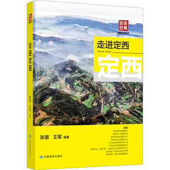 走进定西 张慧,王军 编 书籍