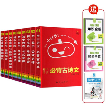 小红书口袋本 初中语文数学英语物理化学生物道德与法制历史地理（全9册 附3赠品）