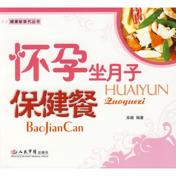 怀孕坐月子保健餐