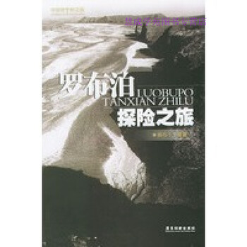 穿越生命禁区罗布泊· 林伟生