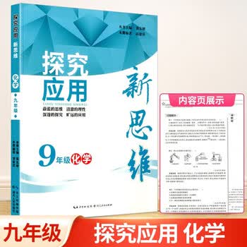 2022化学探究应用新思维九年级 化学培优竞赛新方法9年级上下册通用教辅书思维练习题辅导资料初三3奥数技巧作业本