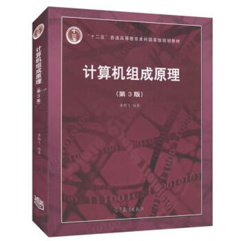 【新华书店官方网店】计算机组成原理（第3版） 唐朔飞 高等教育出版社 9787040545180