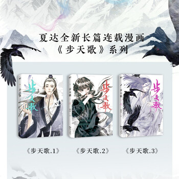 夏达漫画4册套装 步天歌123+拾遗录 夏达子不语  长歌行
