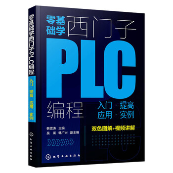 零基础学西门子PLC编程入门提高应用实例 西门子PLC编程从入门到精通PLC基础知识学习资料教材PLC编程及电气控制应用西门子PLC书籍