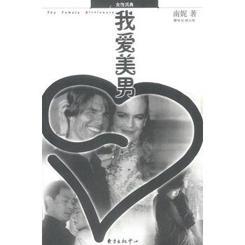 我爱美男南妮 著东方出版中心