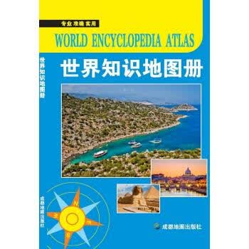世界地图册 【保证正版】