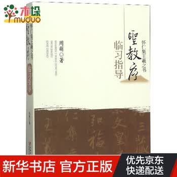 怀仁集王羲之书圣教序临习指导