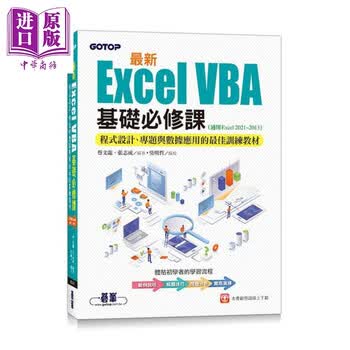 *新Excel VBA基础必修课 程序设计 专题与数据应用的*佳训练教材 港台原版 蔡文龙 张志成 碁峰
